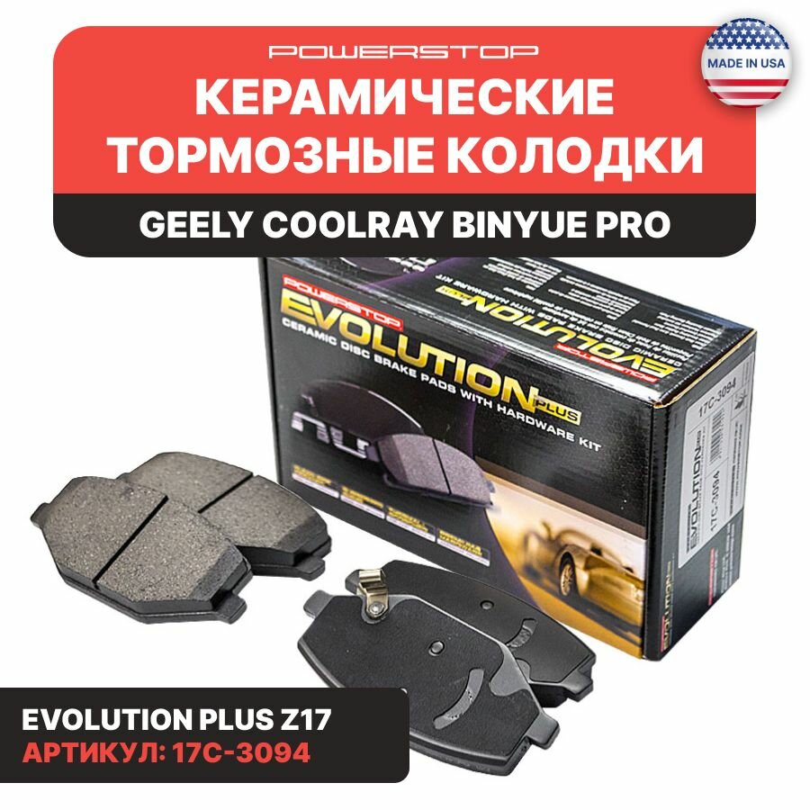 Передние керамические тормозные колодки POWERSTOP Evolution Z17 GEELY COOLRAY BINYUE PRO