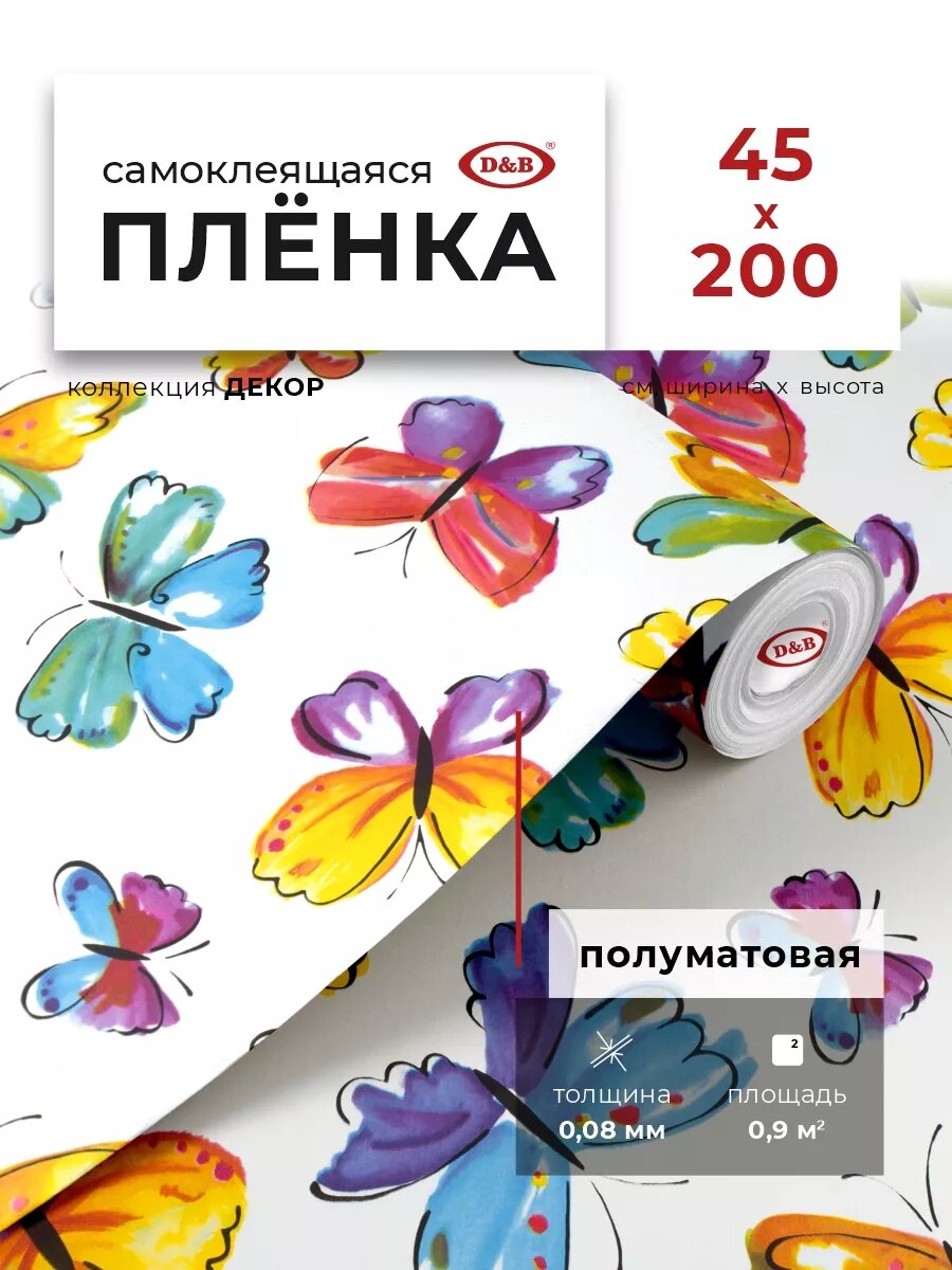 Пленка самоклеющаяся для мебели 45см х 2м D&B / пленка самоклеящаяся для кухни, бабочки