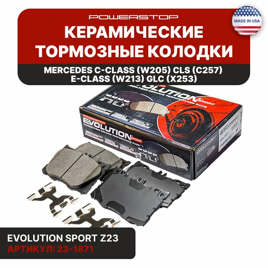 Передние керамические тормозные колодки POWERSTOP Evolution Z23 на MERCEDES C CLASS(W205)/CLS(C257)/E CLASS(W213)/GLC(X253)