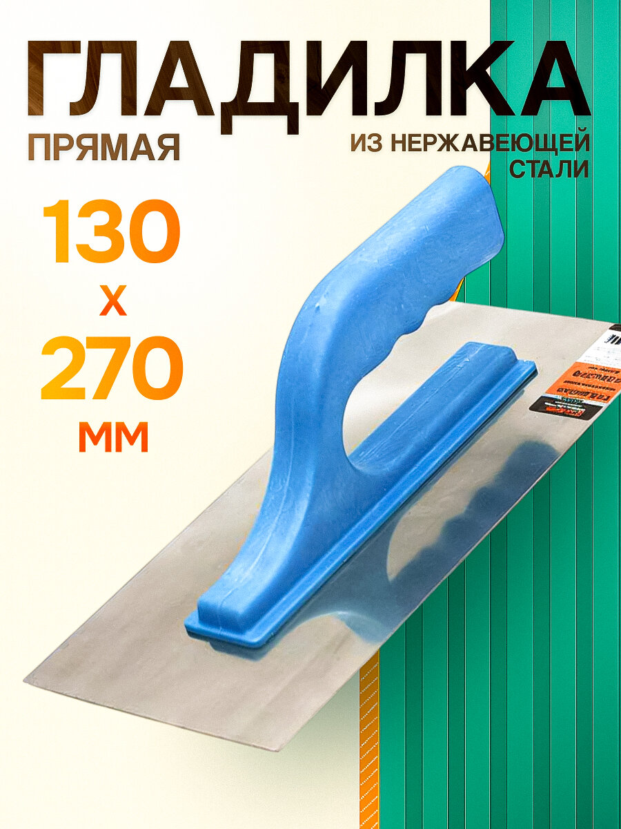 Гладилка пластмассовая волат 280х130 мм (26100-130)