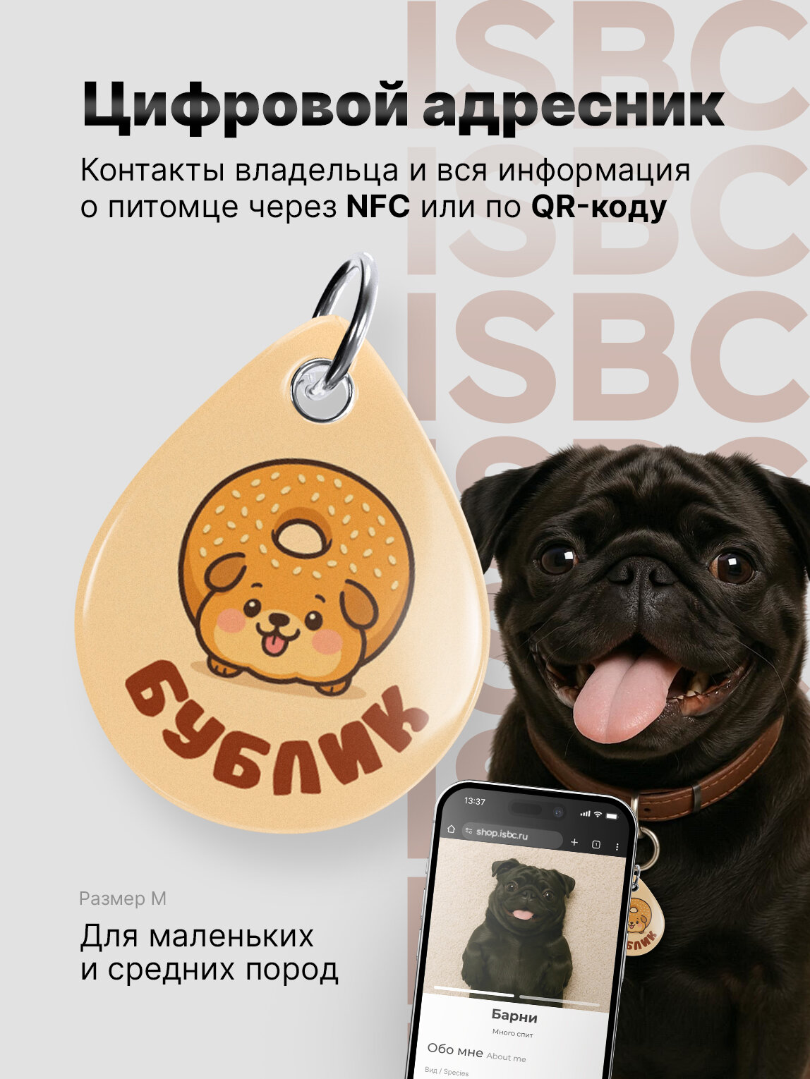 Цифровой Адресник для собак от ISBC с NFC и QR-кодом, Бублик