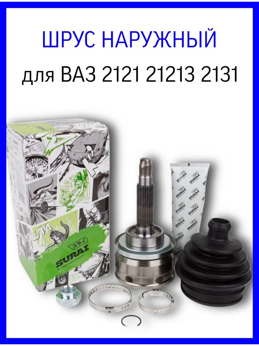 Шрус наружный для а/м Нива 2121 21213 2131 граната без абс