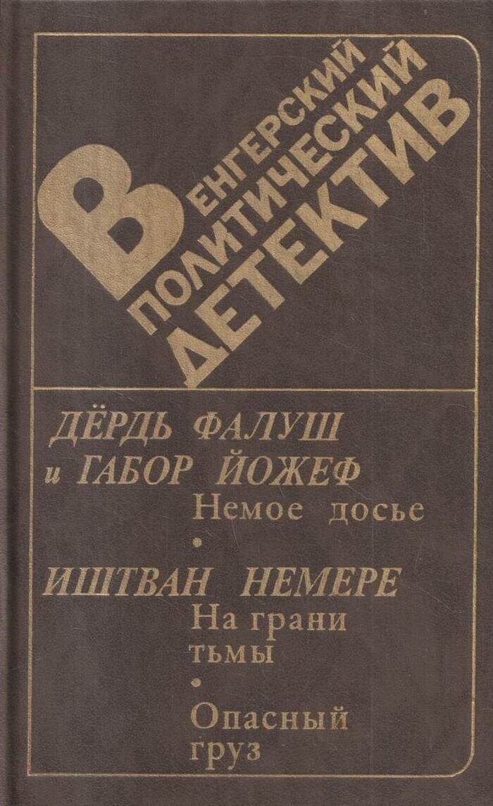 Немое досье. На грани тьмы. Опасный груз