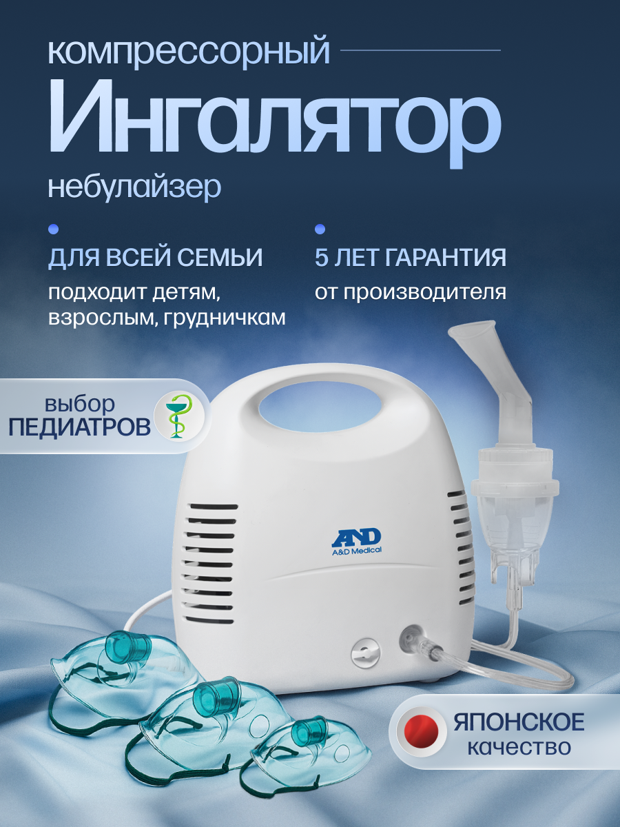 Компрессорный ингалятор небулайзер AND CN-231 маска для детей, грудничков и взрослых