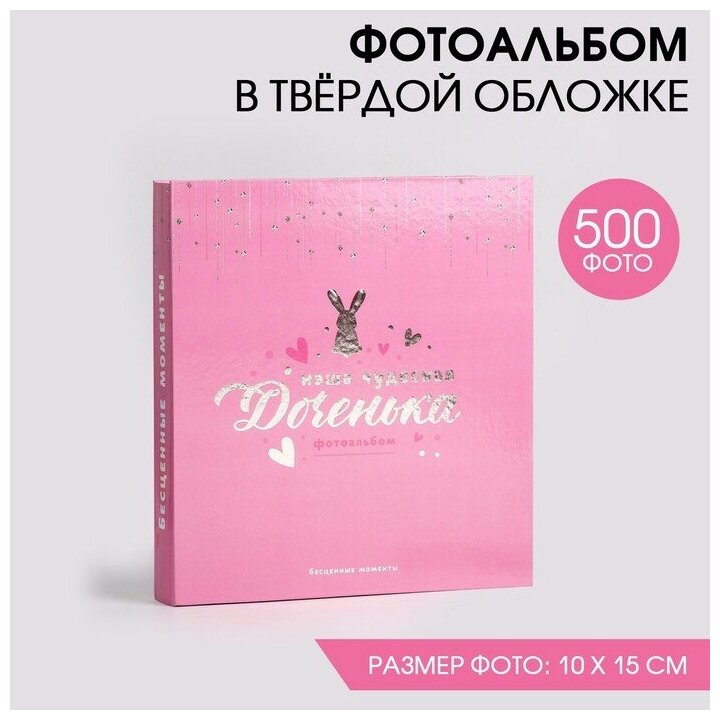 Фотоальбом на 500 фото «Наша чудесная Доченька»