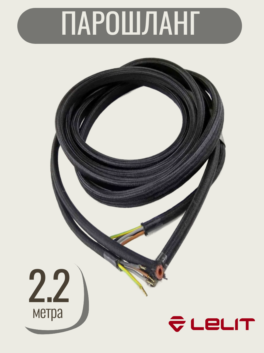 Парошланг Lelit CD356/7, 2,2 м.