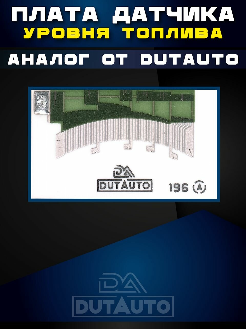 Резистивный элемент датчика уровня топлива (плата ДУТ) 196 A для Volkswagen VW Passat B3