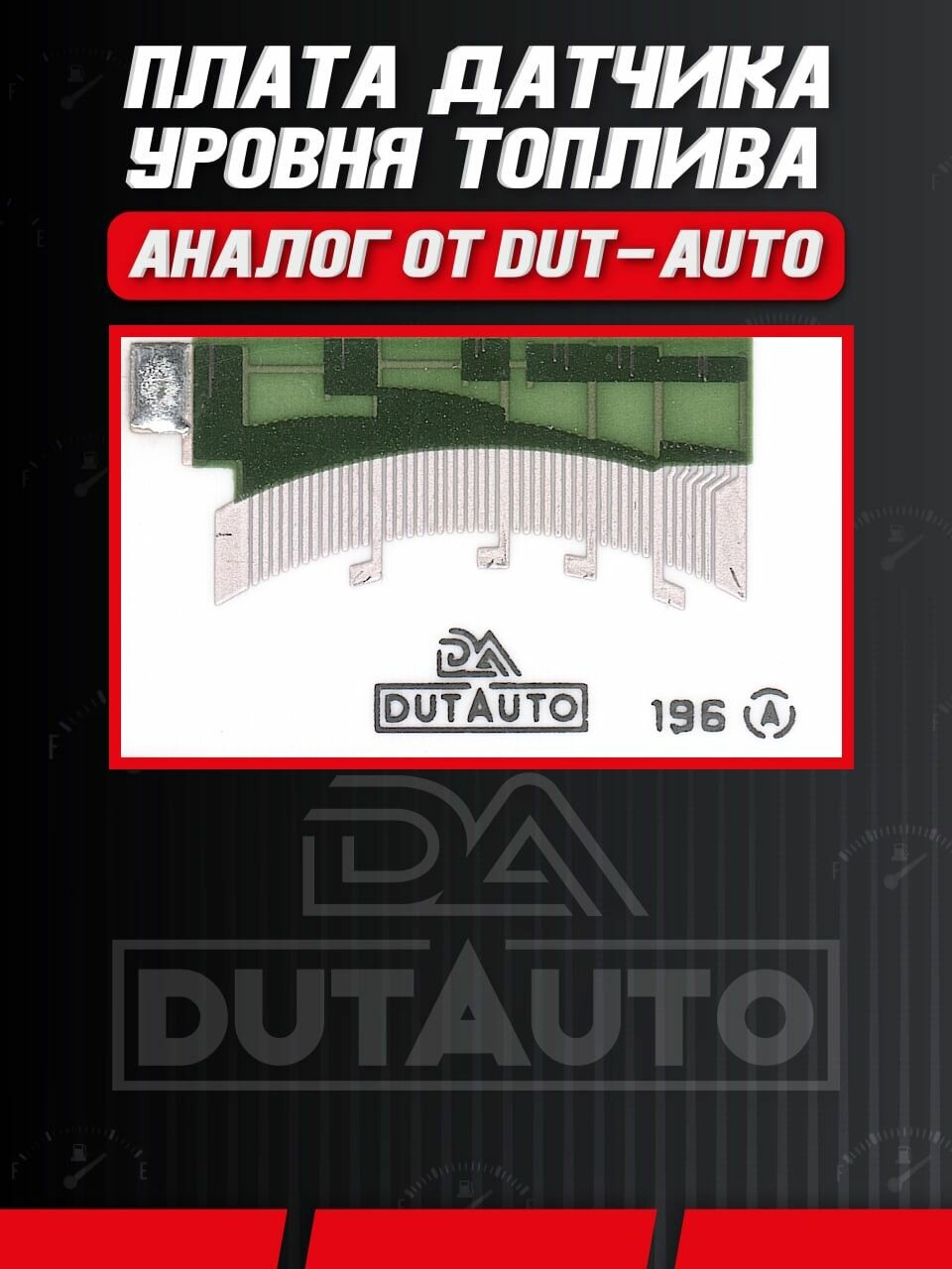 Резистивный элемент датчика уровня топлива ДУТ 196 A для Volkswagen VW Passat B3