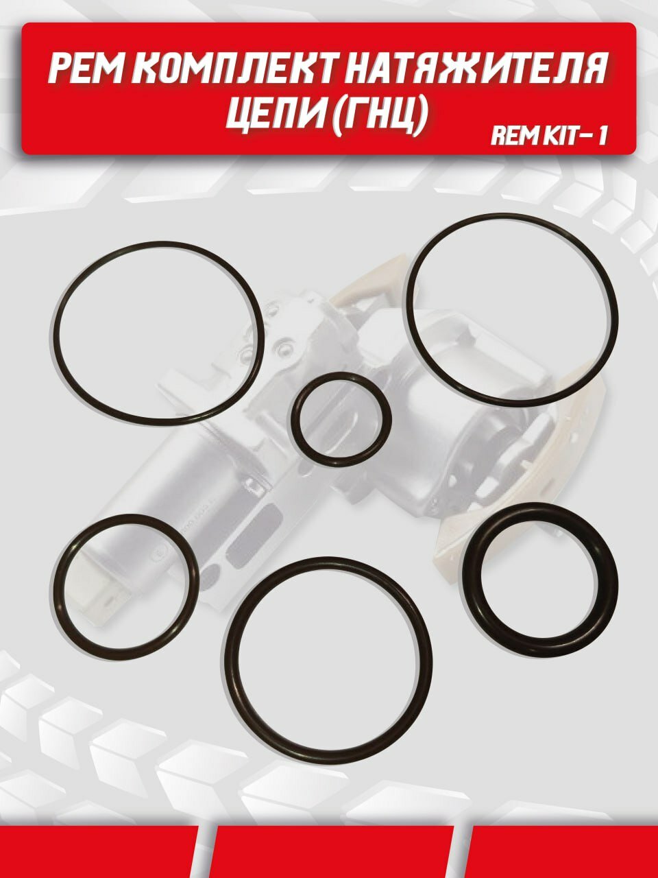 Рем комплект гидронатяжителя цепи Audi, Volkswagen, Skoda для двигателя 1.8/2.4/2.8