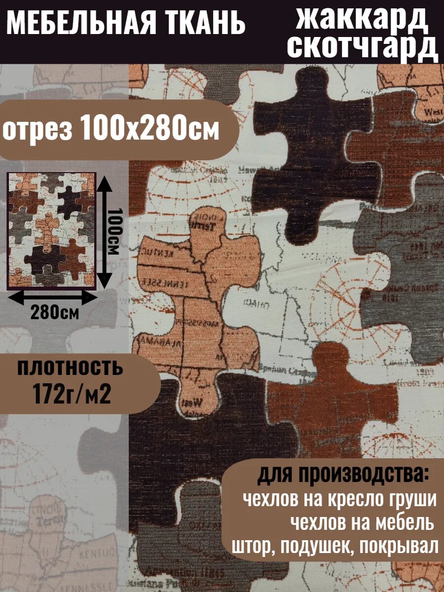 Мебельная ткань жаккард-скотчгард, отрез 100х280см