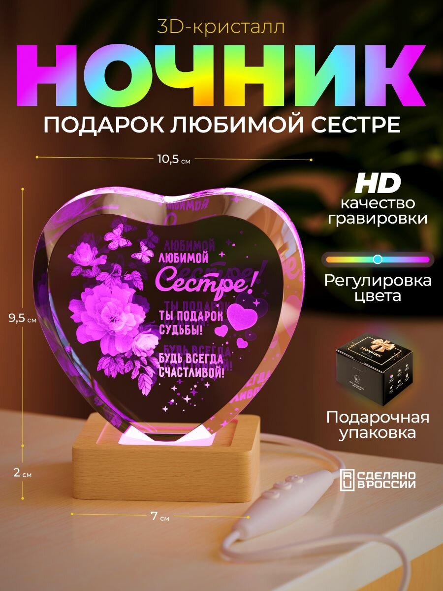 3D Кристалл "Сердце с цветами сестре"