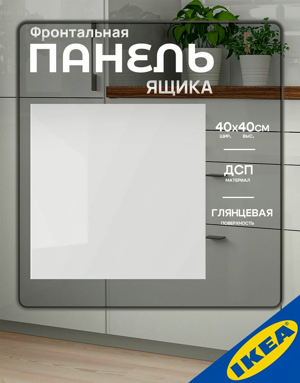 Фасад для кухни панель ящика IKEA RINGHULT рингульт 40x40 см глянцевый светло-серый