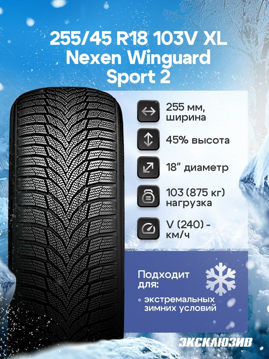 Зимняя нешипованная шина Nexen Winguard Sport 2 255/45 R18 103V XL