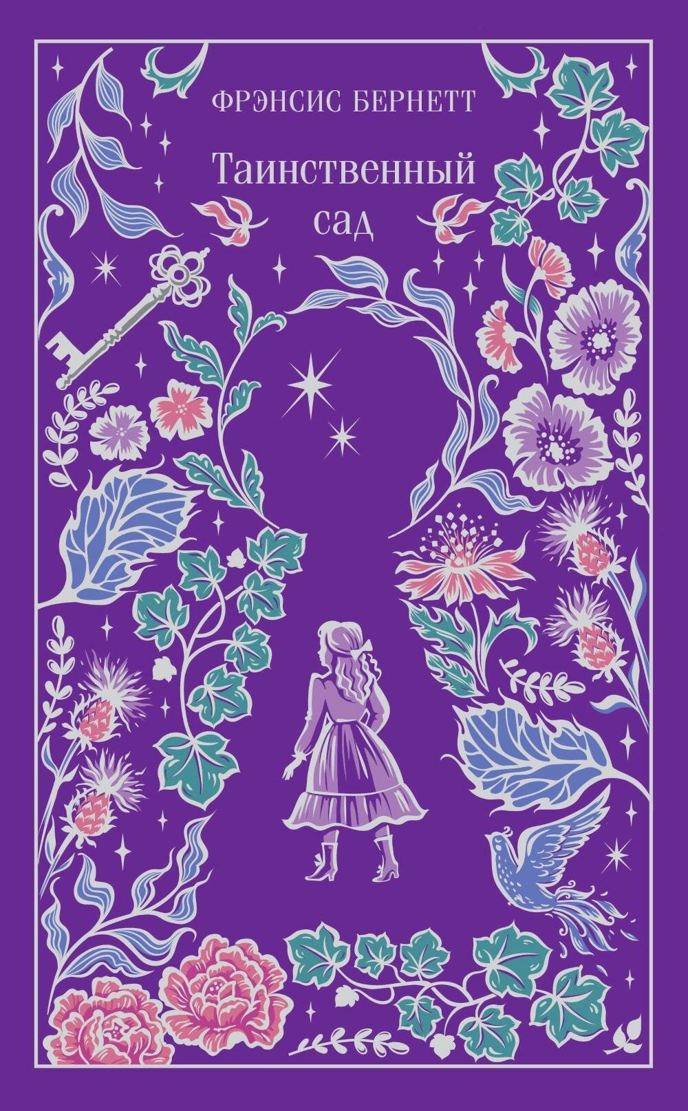 Таинственный сад (подарочное изд.). Бернетт Ф. Э.