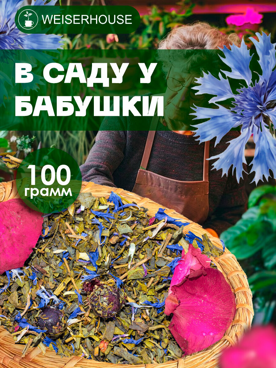 Чай зелёный листовой "В саду у бабушки" WEISERHOUSE ягодный 100 грамм