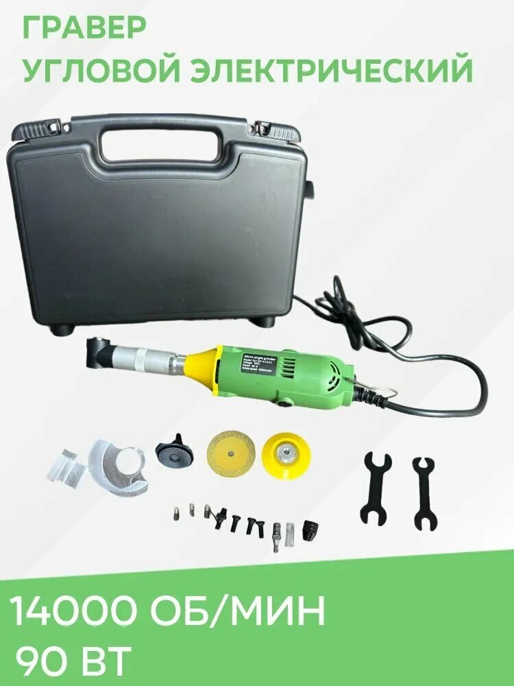 Угловой гравер электрический в кейсе с насадками для