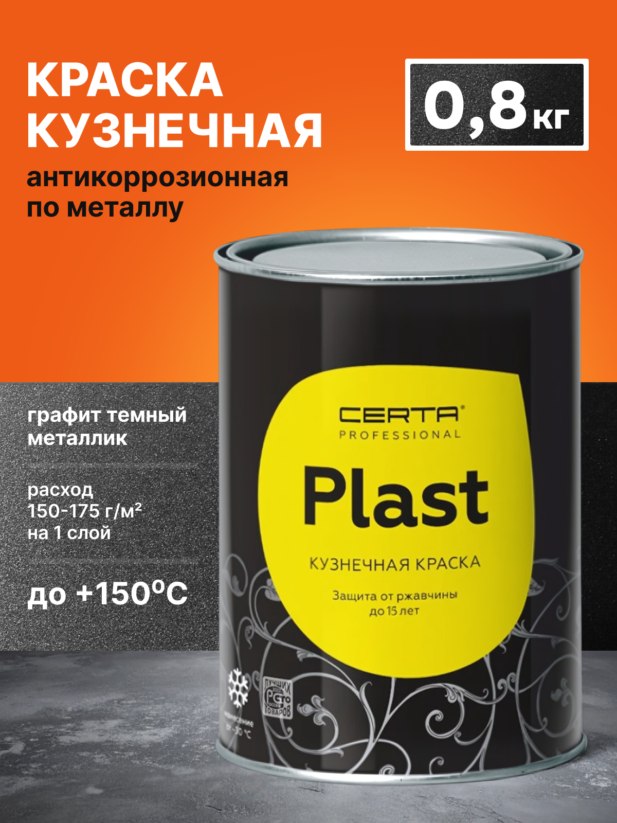 Краска по металлу грунт-эмаль для защиты от ржавчины CERTA PLAST, графит темный, металлик 0,8 кг