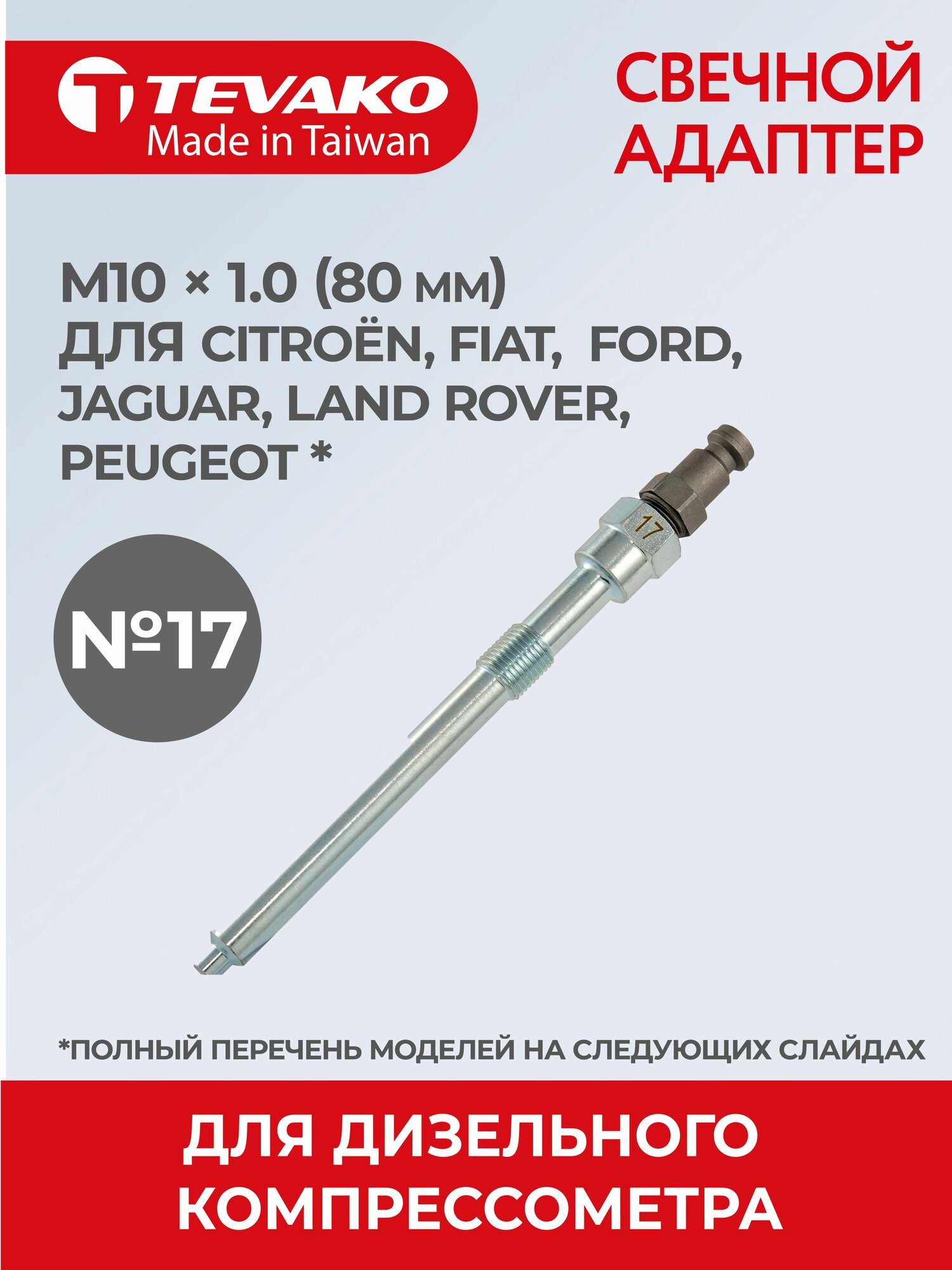 M10 x 1,0 (80 мм) Свечной адаптер дизельного компрессометра №17 Peugeot