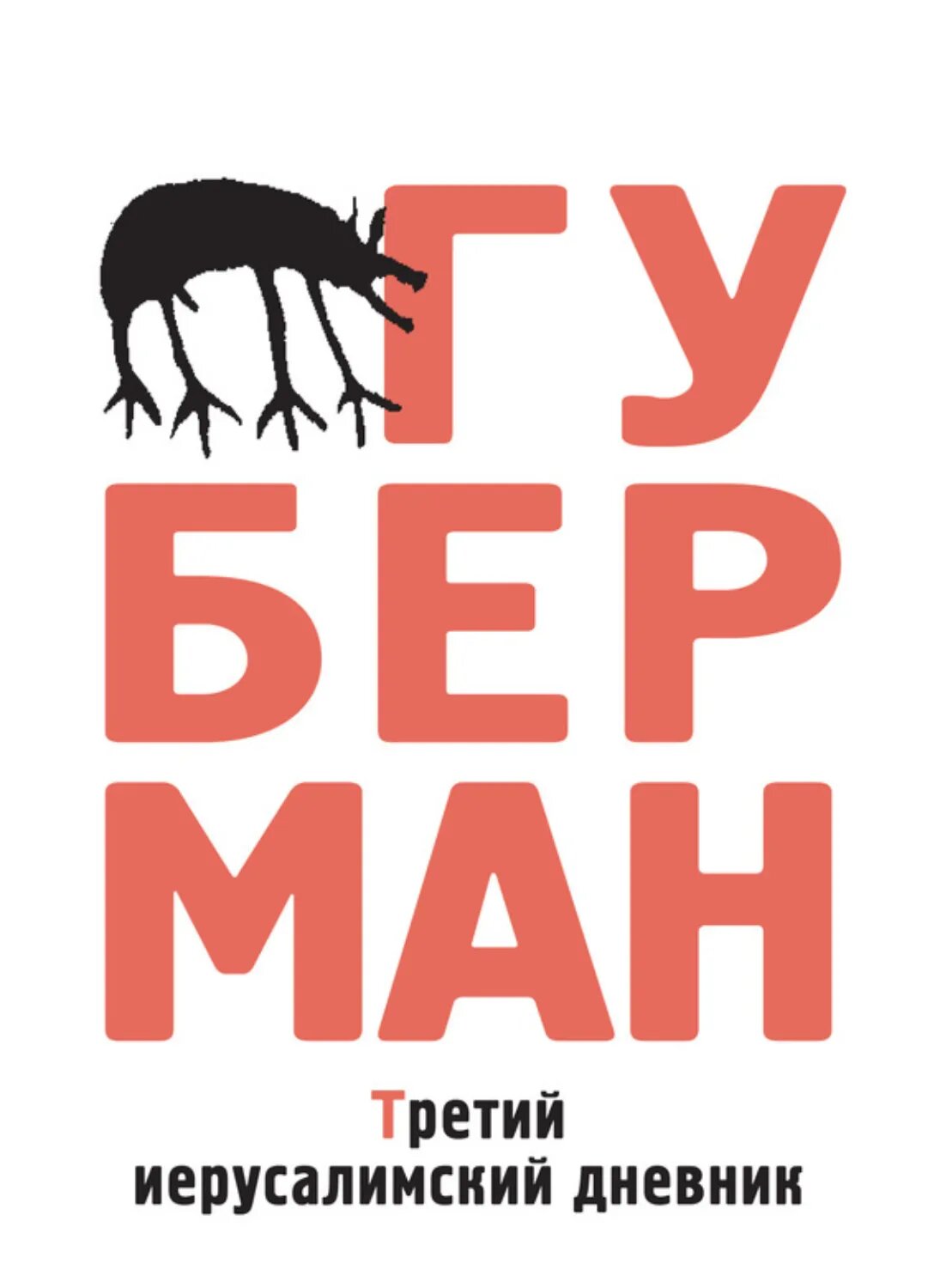 Третий иерусалимский дневник (сборник) [Цифровая книга]