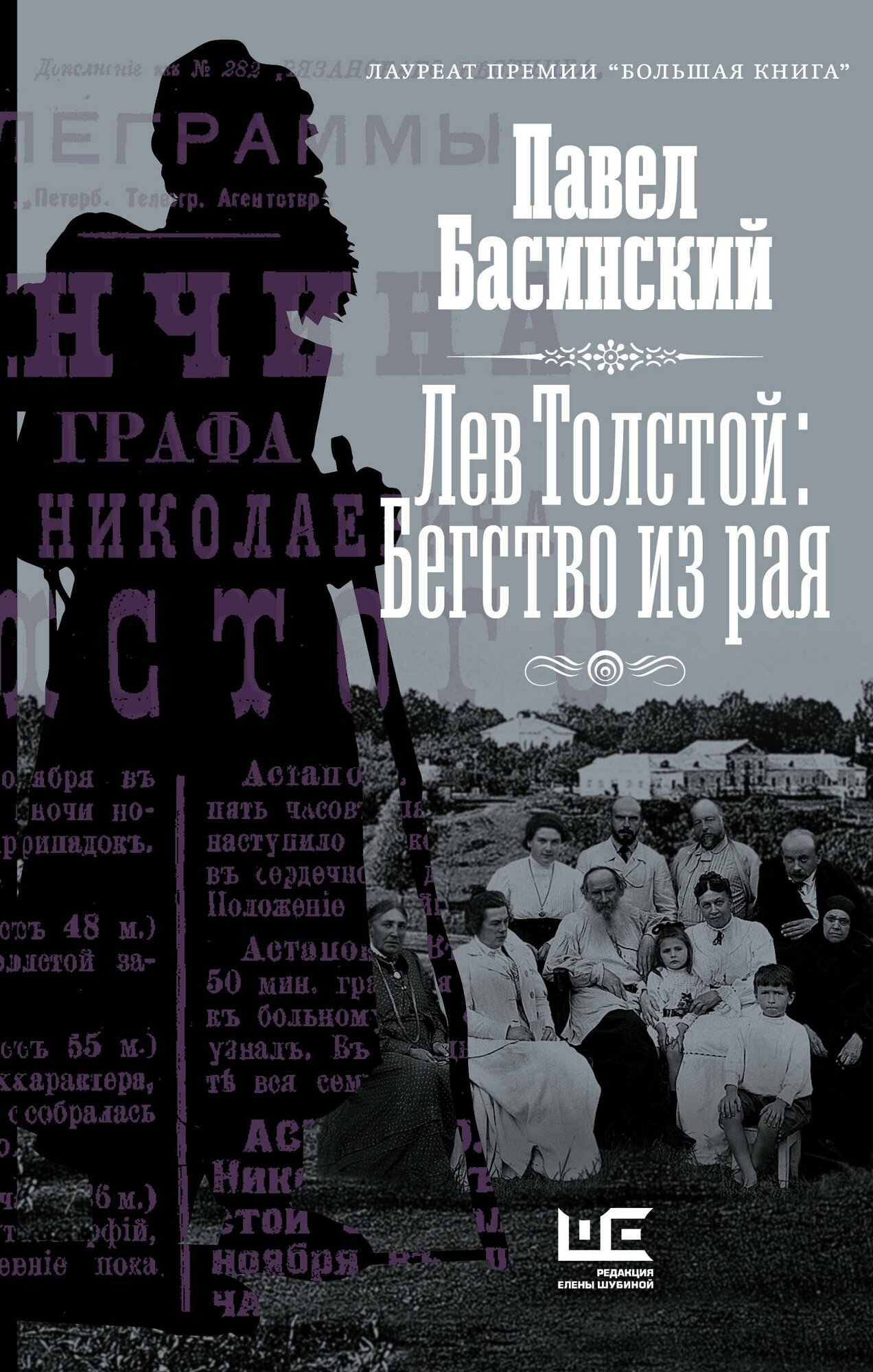 Книга: "Лев Толстой: Бегство из рая" от Басинский П, русский язык, Деятели культуры и искусства