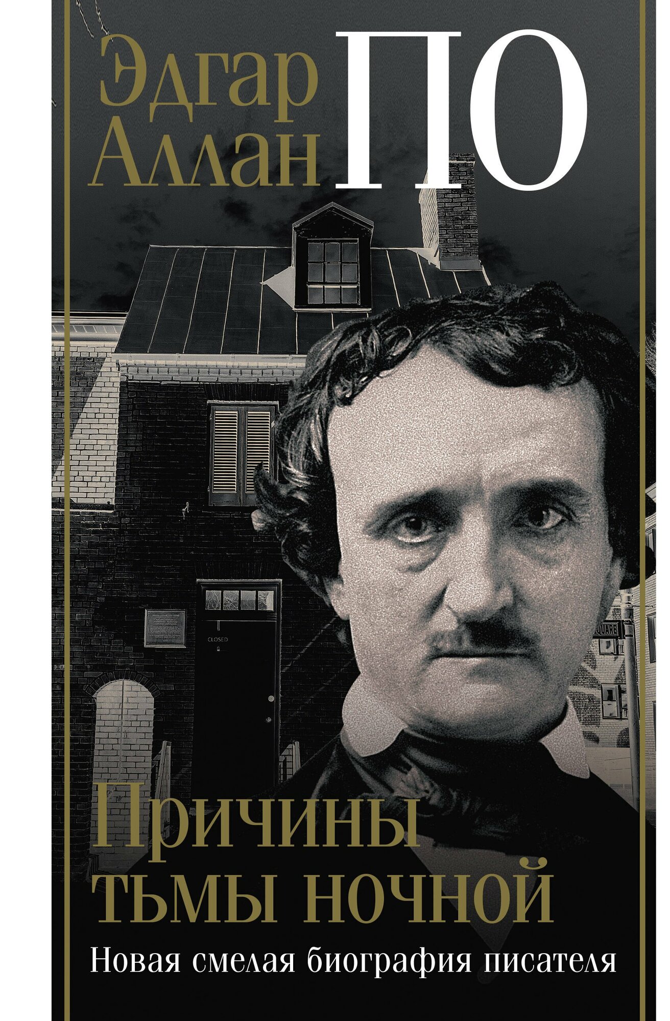 Книга: "Эдгар Аллан По. Причины тьмы ночной" от Треш Д, русский язык, Деятели культуры и искусства