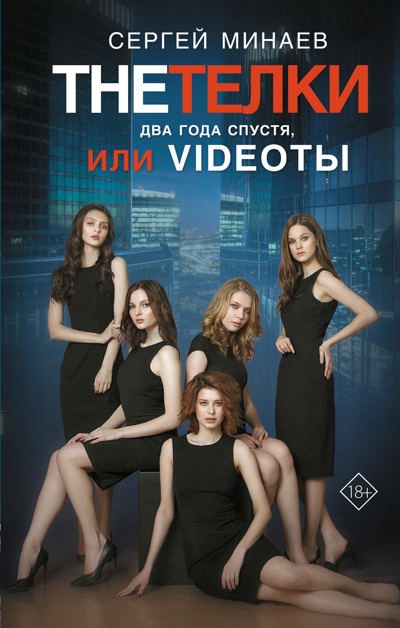 Книга: "The Тёлки. Два года спустя, или Videotы" от Минаев С, русский язык, Современная российская проза