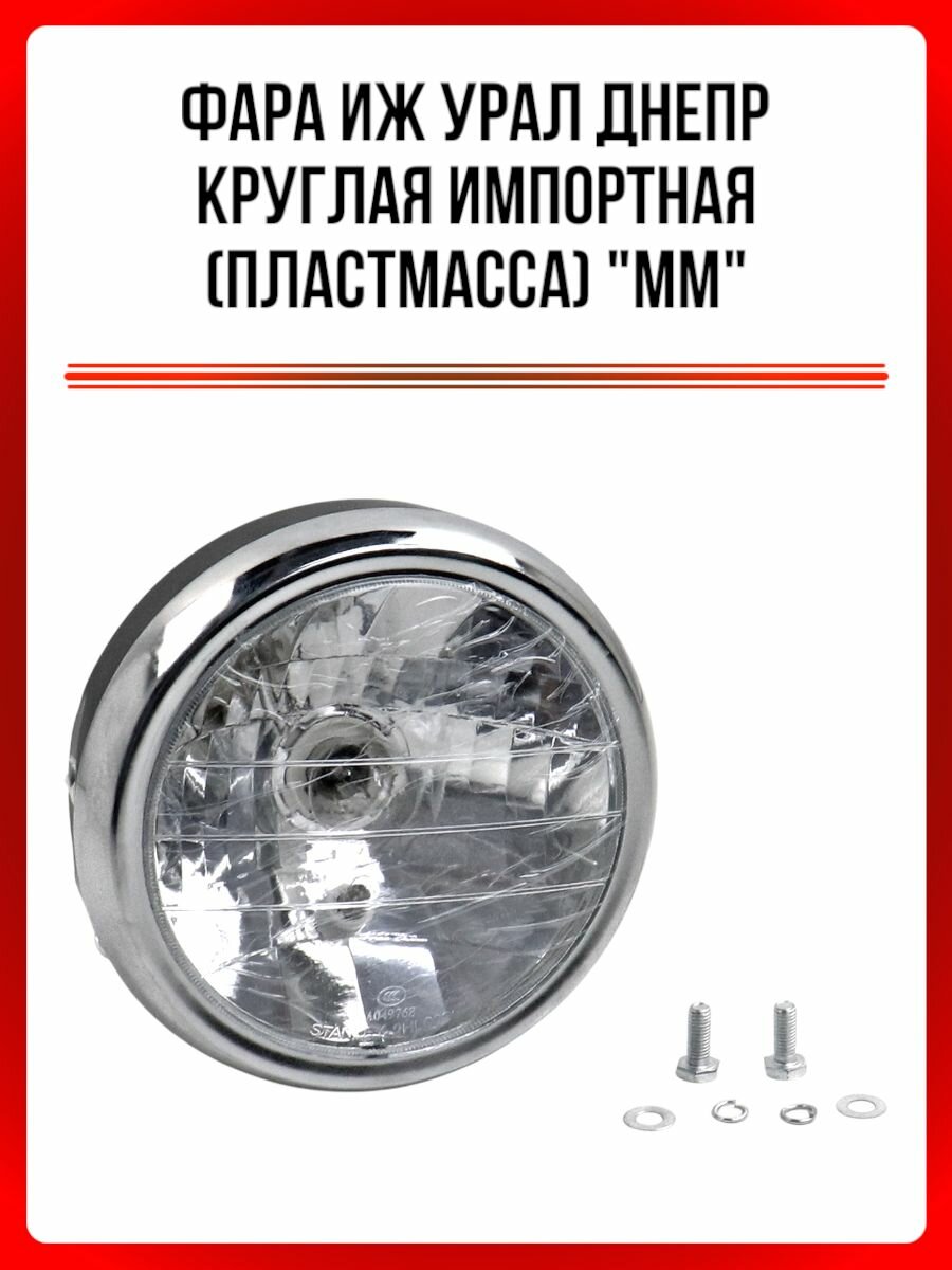 Фара Иж Урал Днепр круглая импортная (пластмасса) "ММ"