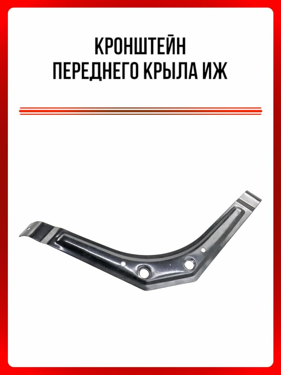 Кронштейн переднего крыла Иж