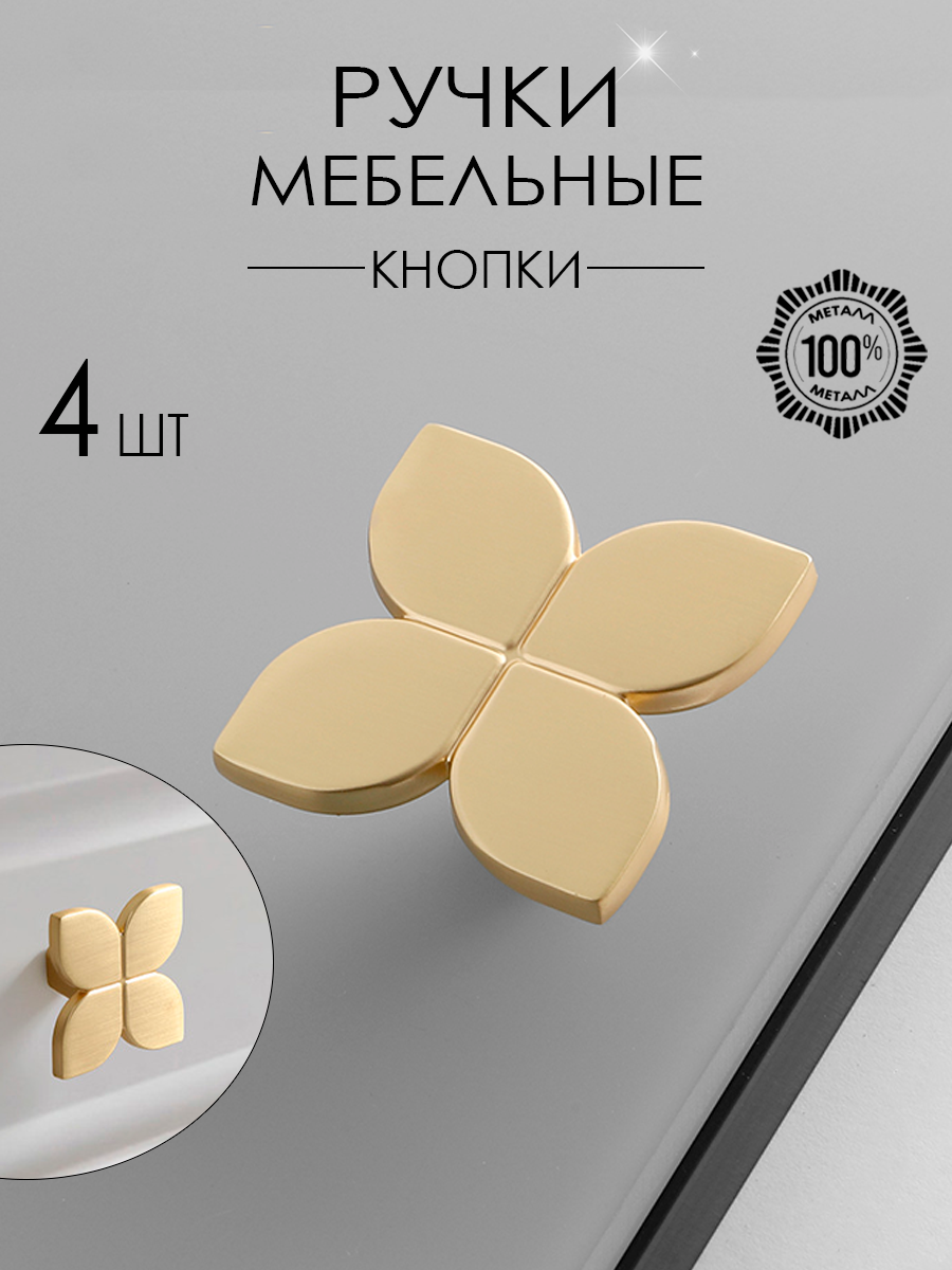 Ручки кнопки мебельные дизайнерские для шкафа, тумбы, комода, цвет матовое золото, 4 шт.