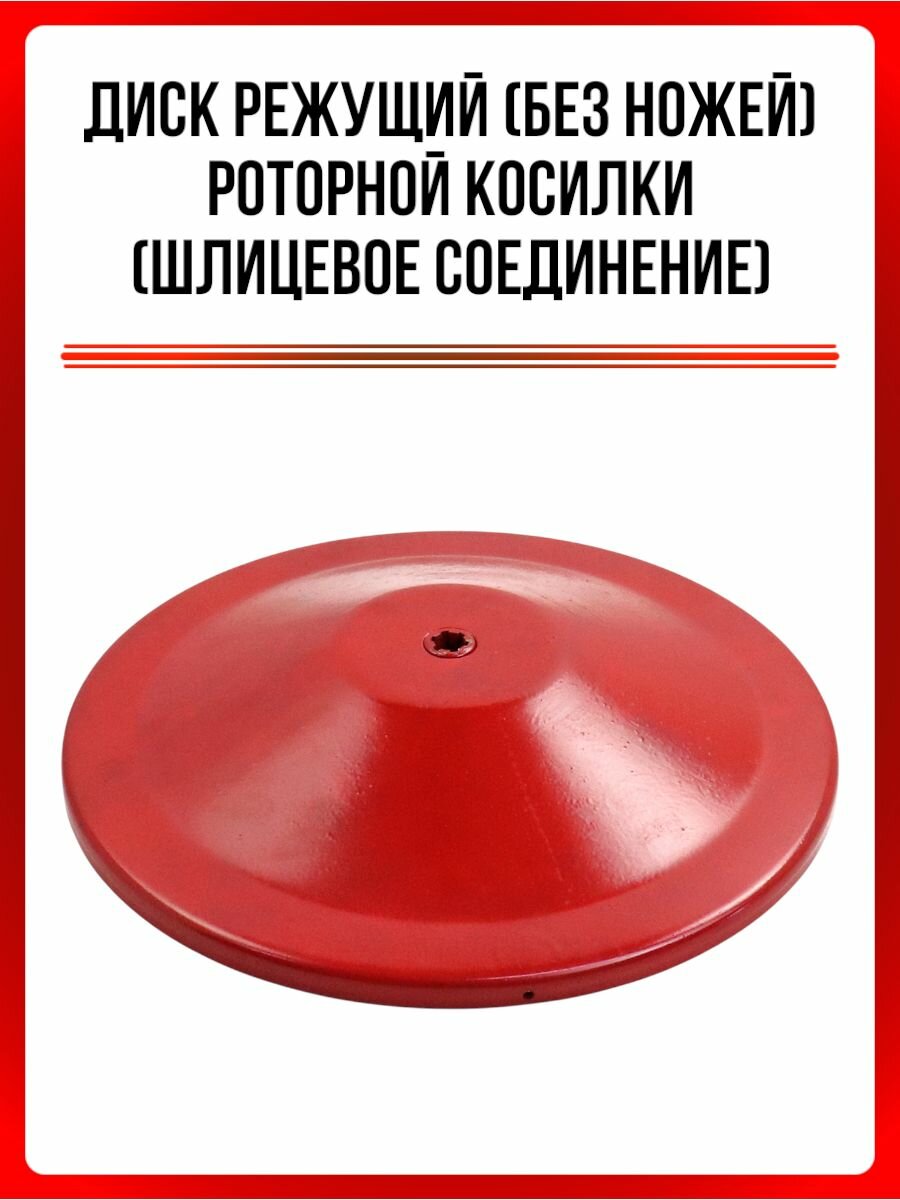 Диск режущий (без ножей) роторной косилки (шлицевое соединение)