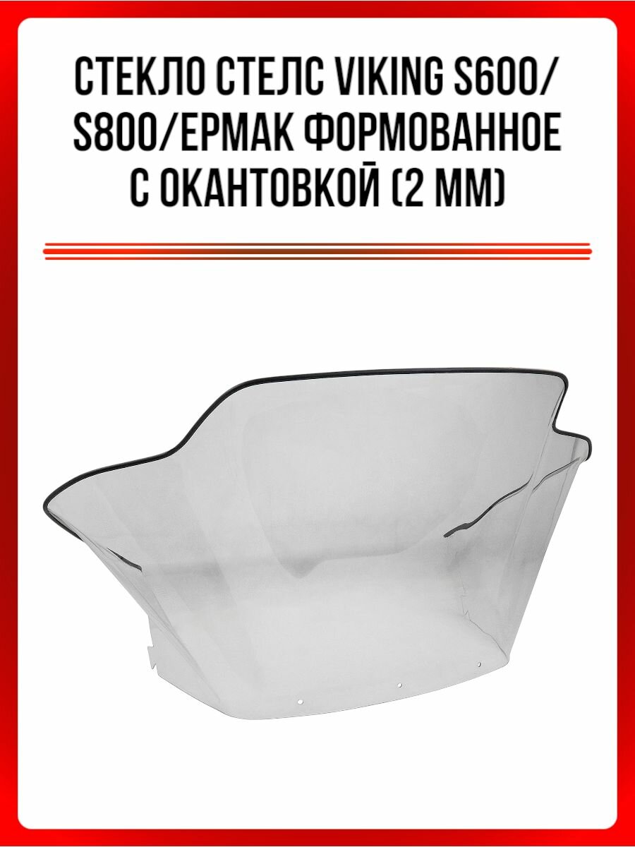 Стекло стелс viking s600/s800/ермак формованное с окантовкой (2мм)