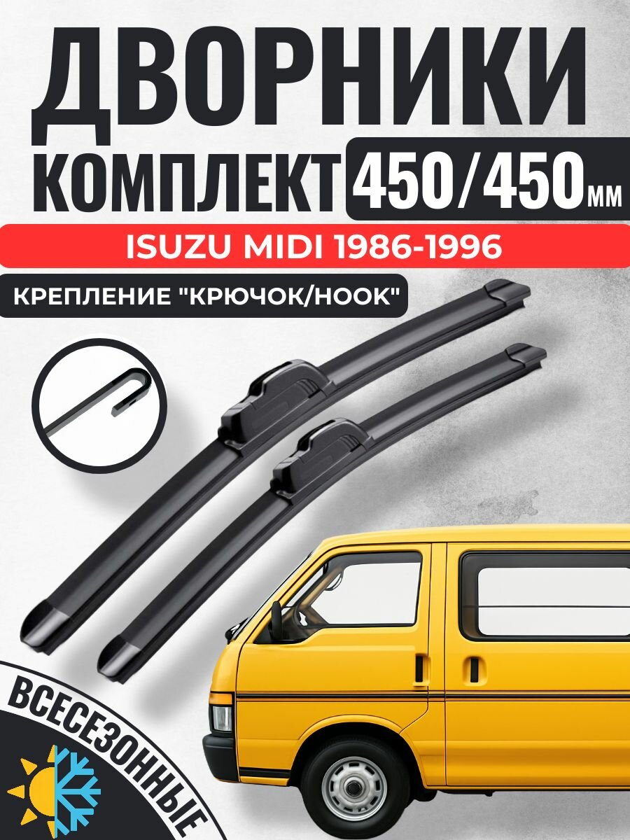 450 450 (18 18) Щетки стеклоочистителя Isuzu Midi 1986-1996 / Дворники бескаркасные Исузу Миди