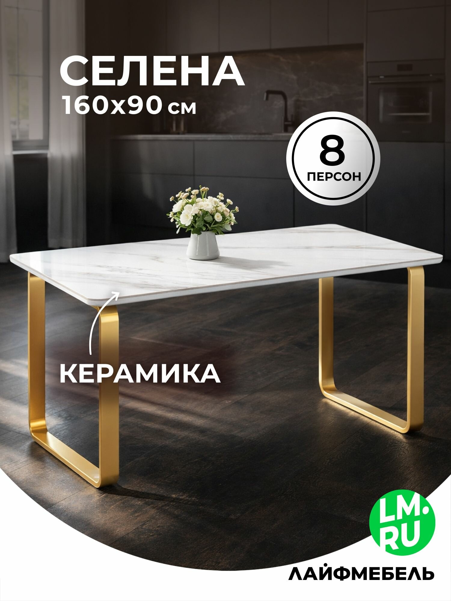 Керамический стол Лайфмебель Селена 4 160х90х77 белый мрамор / золото