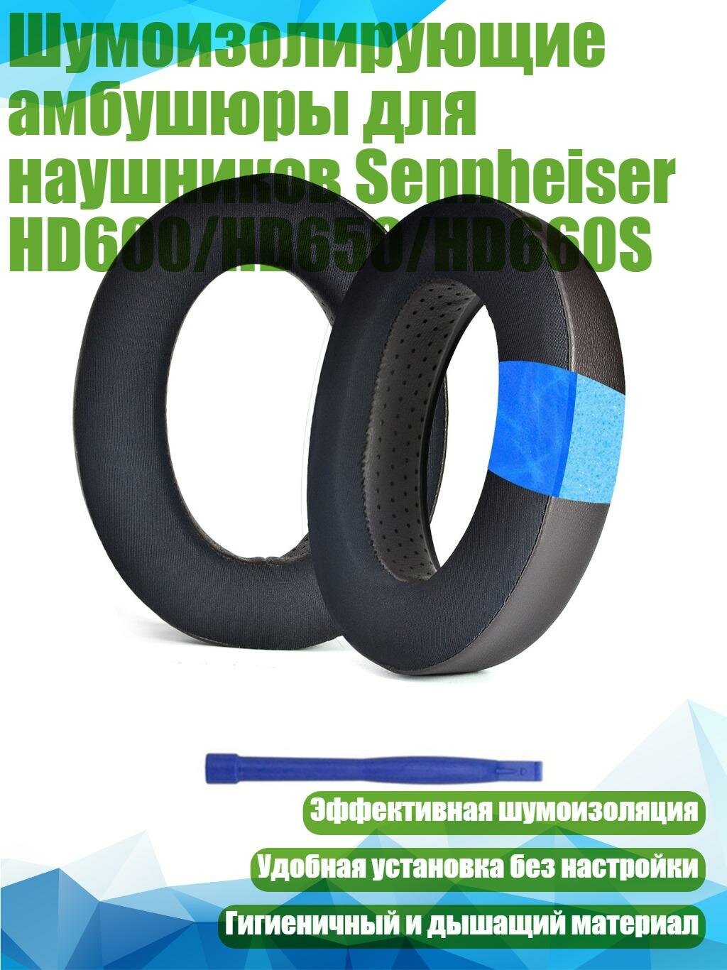 Шумоизолирующие амбушюры для наушников Sennheiser HD600/HD650/HD660S