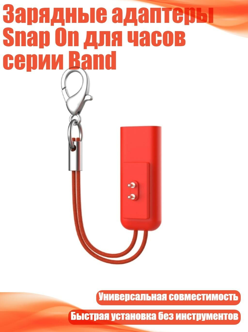 Зарядные адаптеры Snap On для часов серии Band, красный