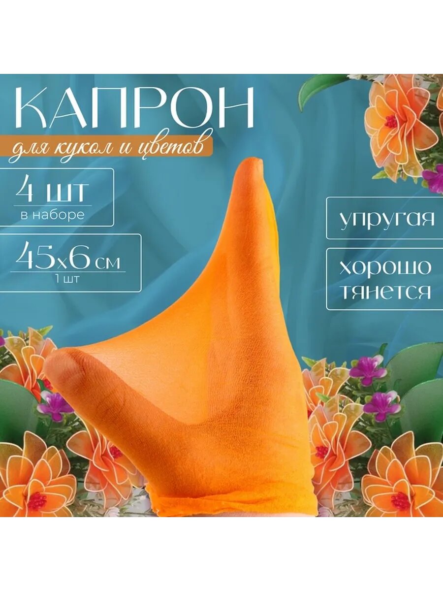 Мягкий капроновый набор для кукол и цветов