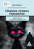 Сборник лучших страшилок