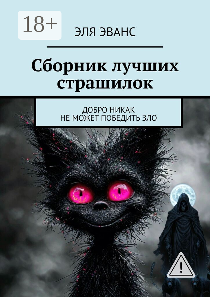 Сборник лучших страшилок
