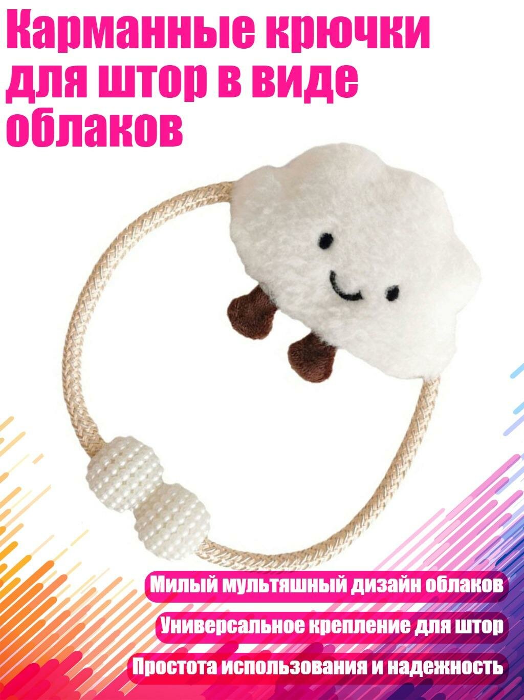 Карманные крючки для штор в виде облаков, 1