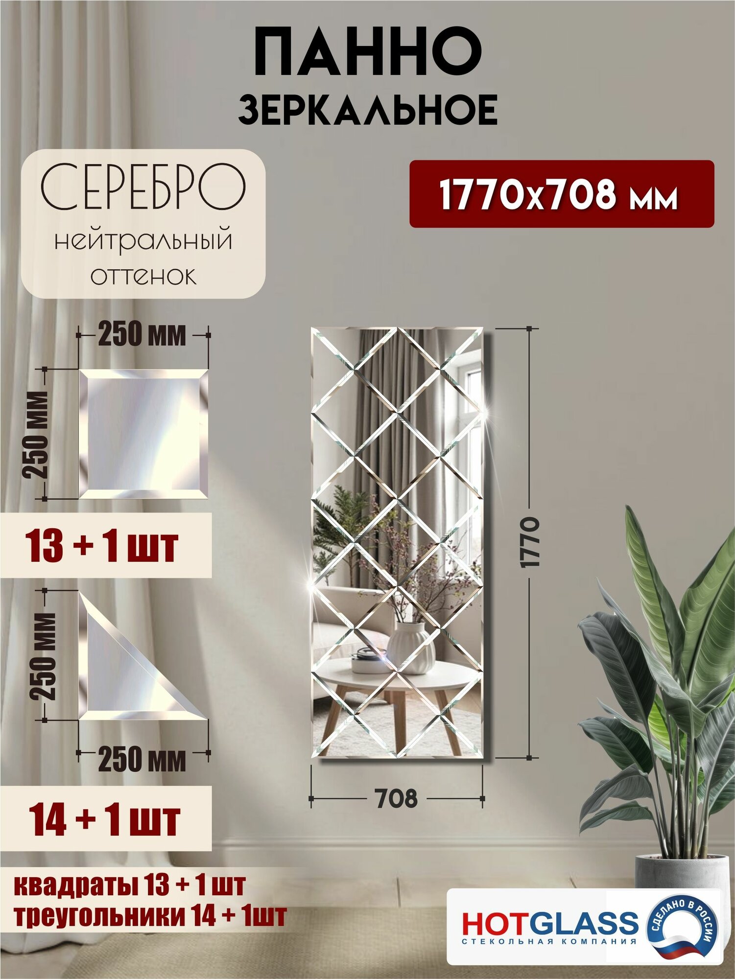 Зеркальное панно на стену 178 х 71 см, зеркальная плитка 25 см с фацетом HOTGLASS