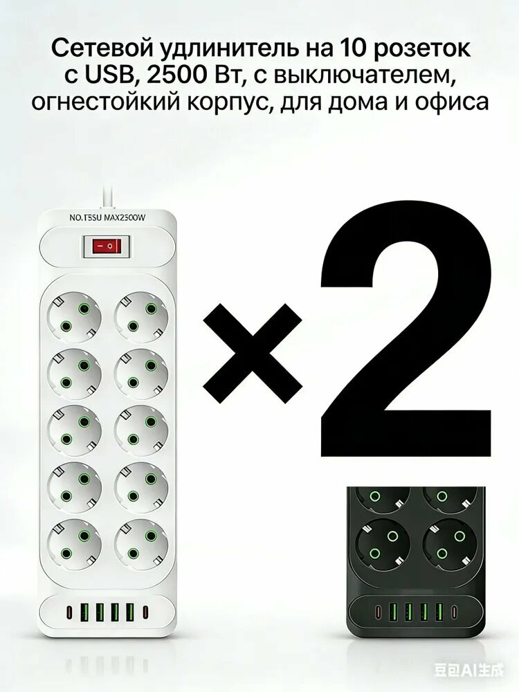 Сетевой удлинитель на 10 розеток с USB, 2500 Вт, с выключателем, огнестойкий корпус набор 2 шт. (черный + белый) для дома и офиса