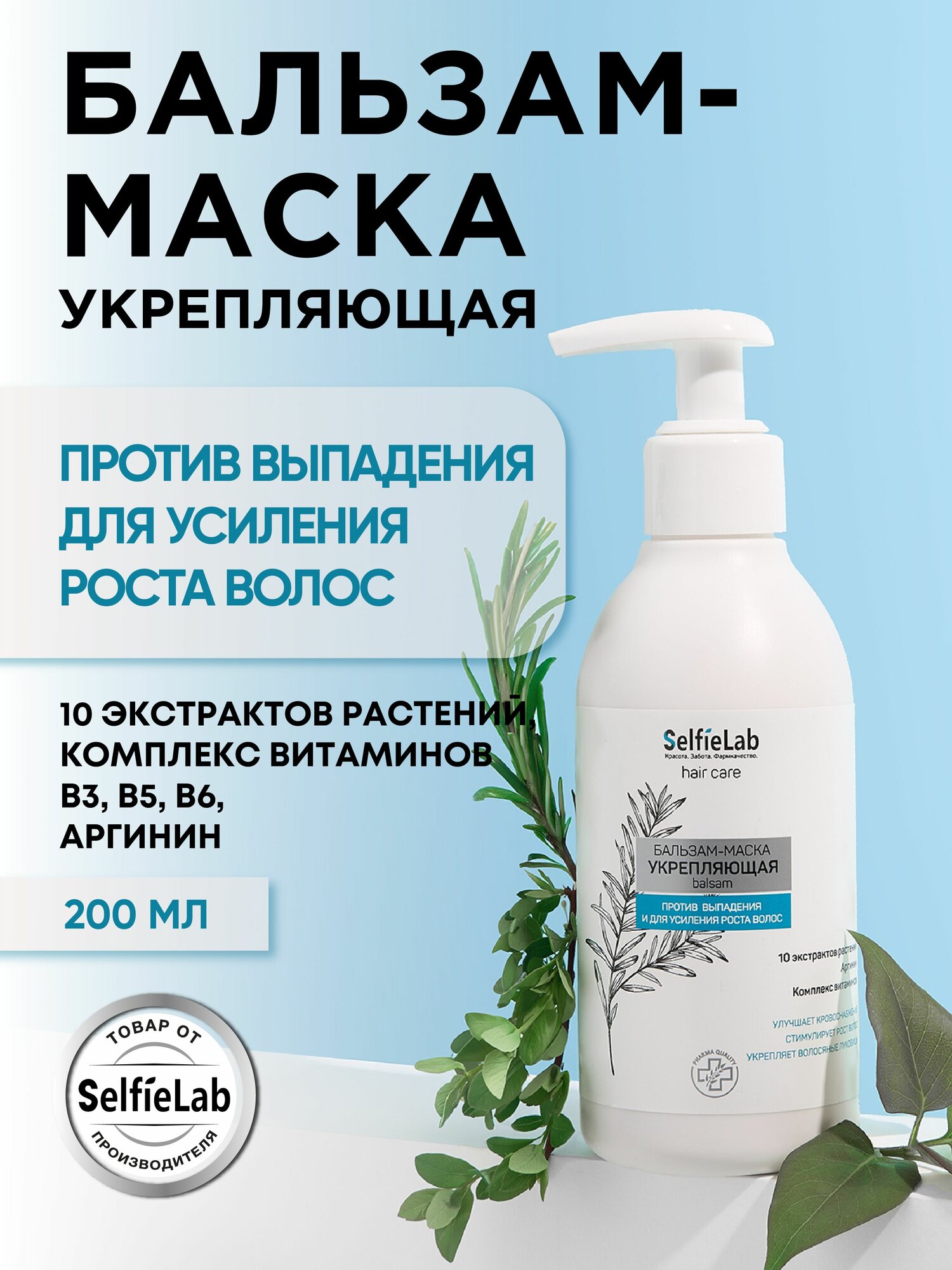 SelfieLab Бальзам-маска для волос укрепляющая с аргинином против выпадения и для роста волос, 200 мл