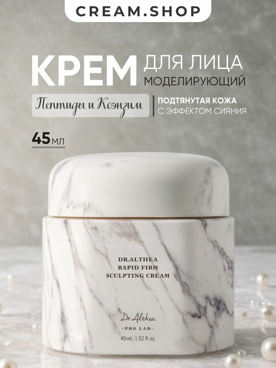 Моделирующий крем с пептидами и аминокислотами Dr. Althea Rapid Firm Sculpting Cream 45 мл