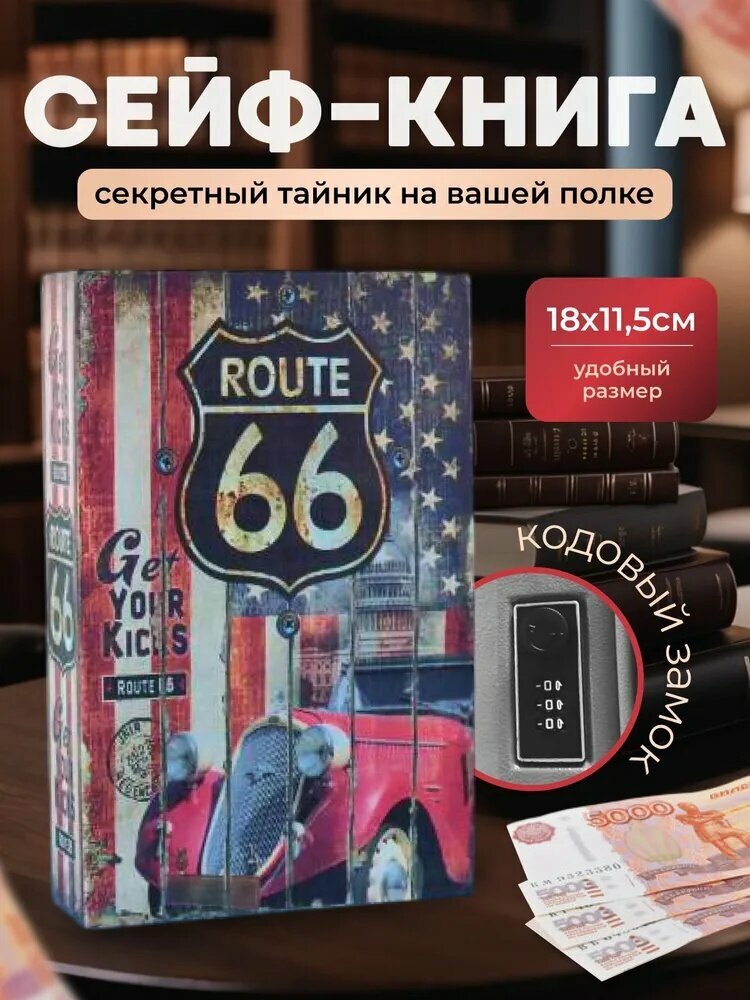 Шкатулка-книга Универсальная "Маршрут 66", 1 шт
