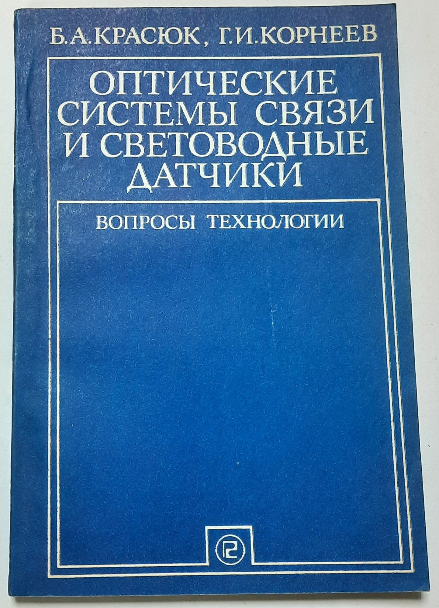 Оптические системы связи и световодные датчики.