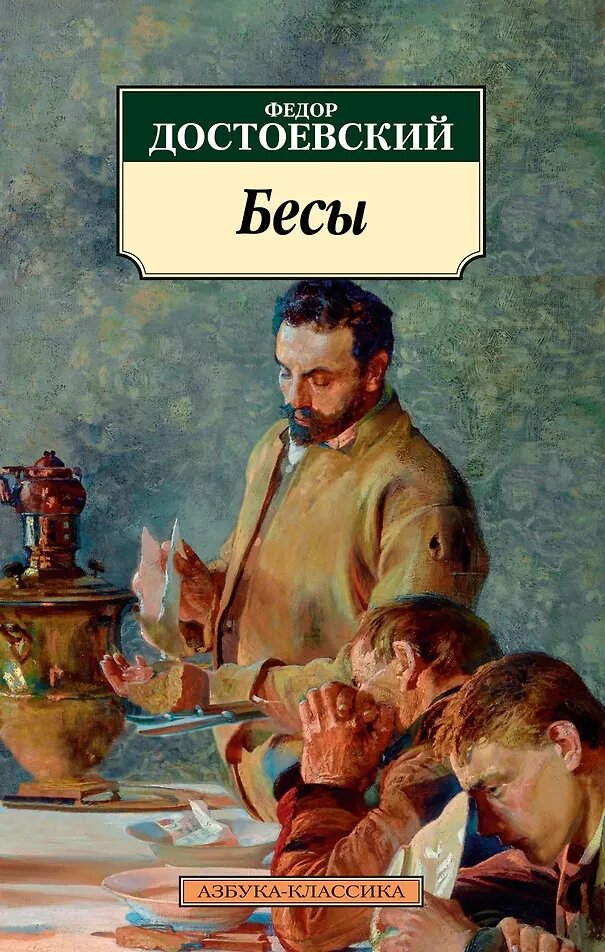 Бесы Книга Достоевский Федор 16+