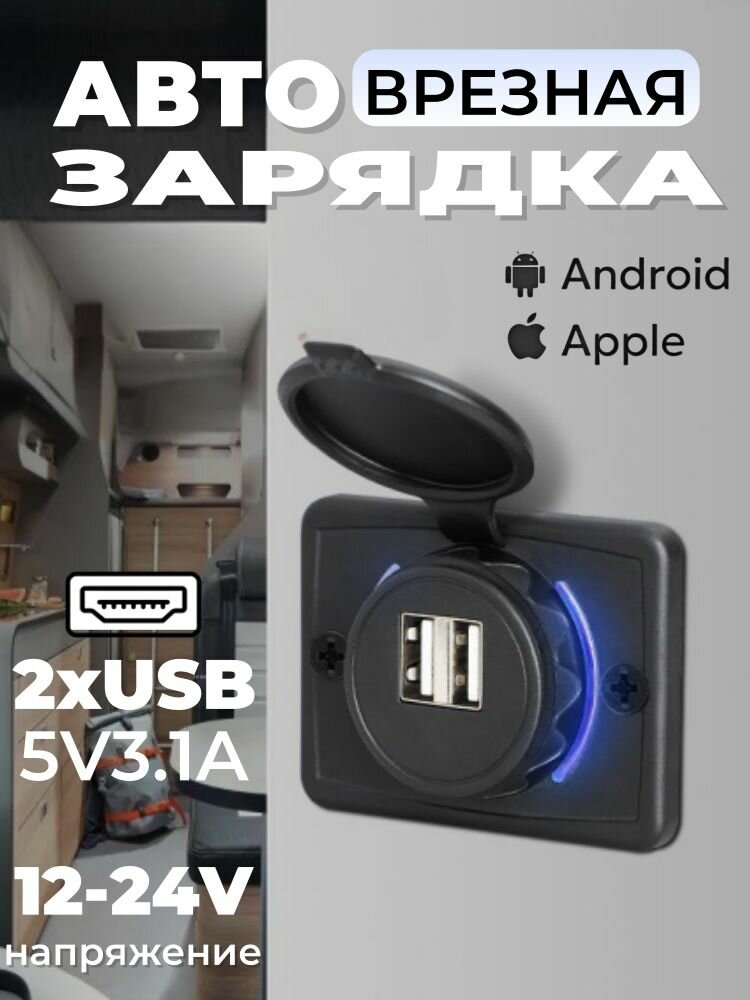 Разъём в авто врезной, встраиваемый зарядник в машину 2USB, для питания и зарядки устройств автомобиля