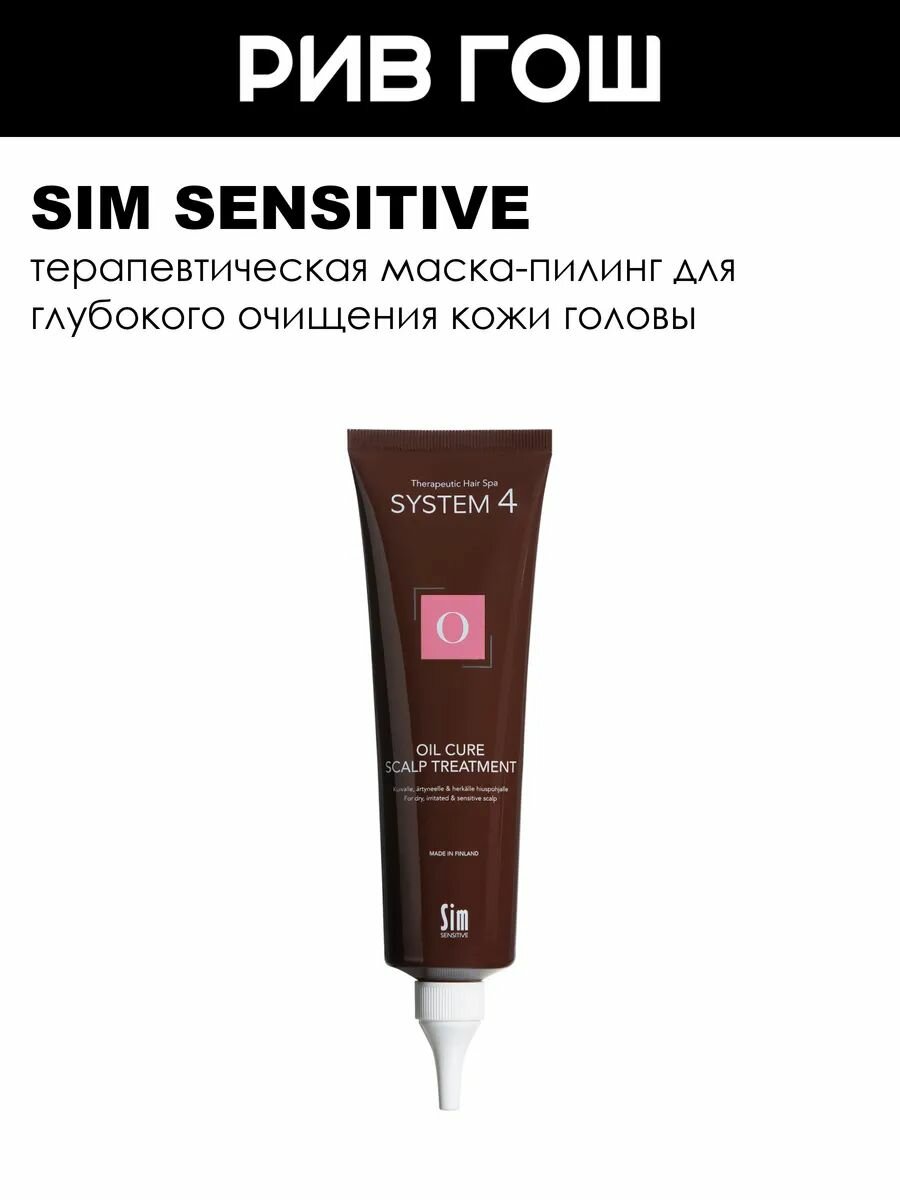 SIM SENSITIVE Oil Cure Scalp Treatment Маска-пилинг для волос терапевтическая "О", 150 мл