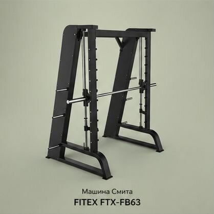 Машина Cмита FITEX FTX-FB63 — фото 1