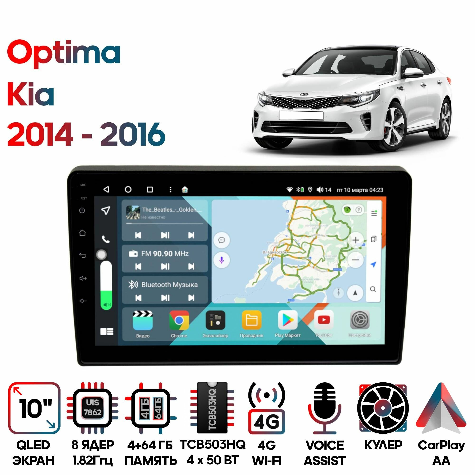 Магнитола Kia Optima, K5 2014 - 2016 9 дюймов, 4/64GB, 8 ядер, DSP, 4G, Android 10 / Wide Media